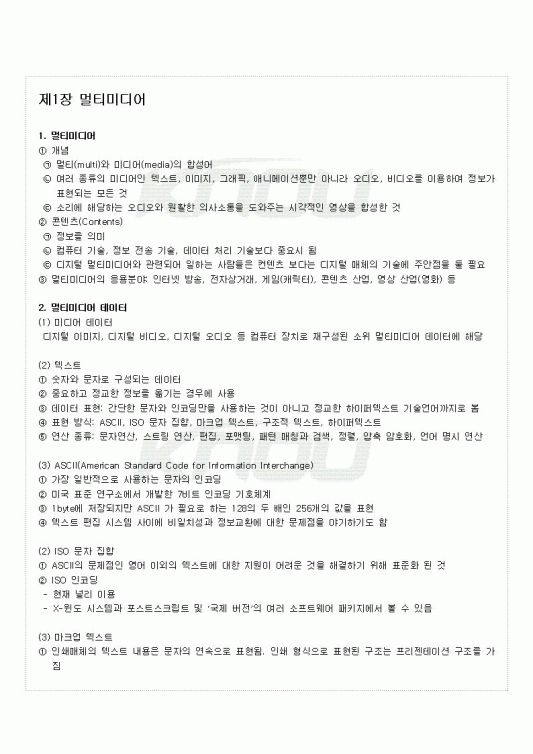 2010년 2학기 멀티미디어시스템 중간시험 핵심체크
