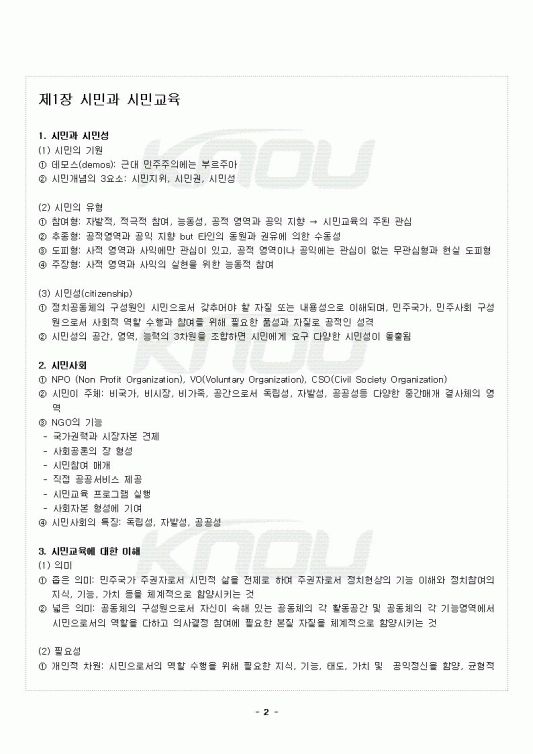[교육학과] 2010년 2학기 시민교육론 중간시험 핵심체크