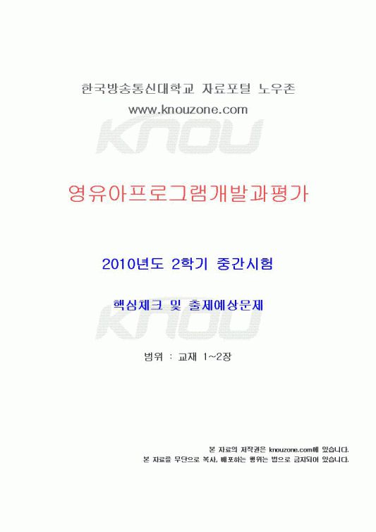 2010년 2학기 영유아프로그램개발과평가 중간시험 핵심체크