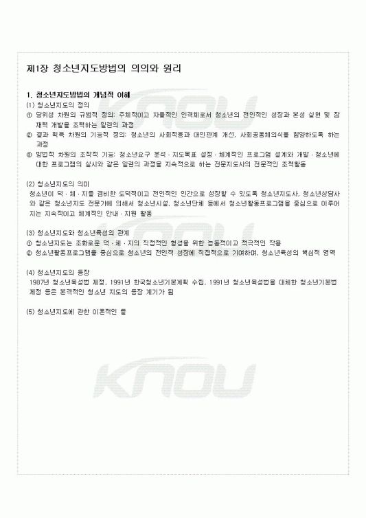 2010년 2학기 청소년지도방법론 중간시험 핵심체크