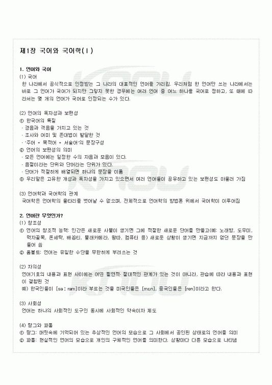 2010년 2학기 국어학개론 출석대체시험 핵심체크
