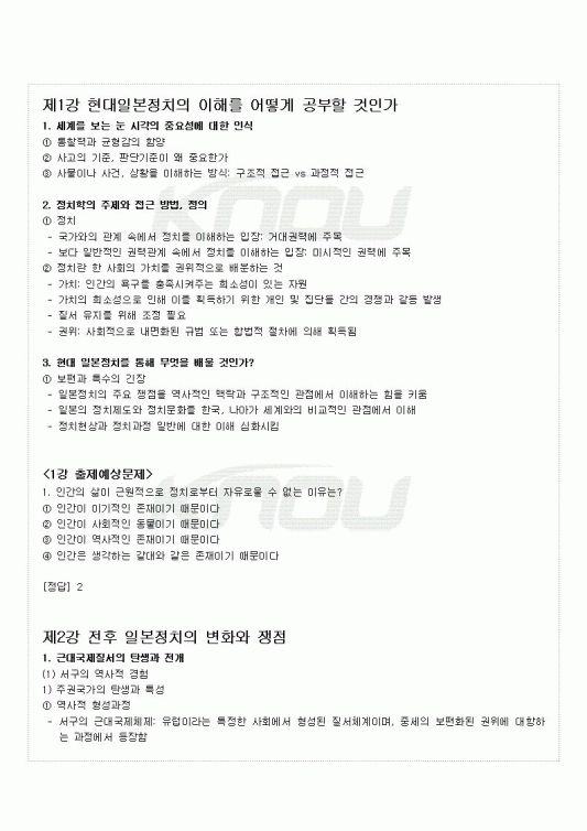 2010년 2학기 현대일본정치의이해 출석대체시험 핵심체크