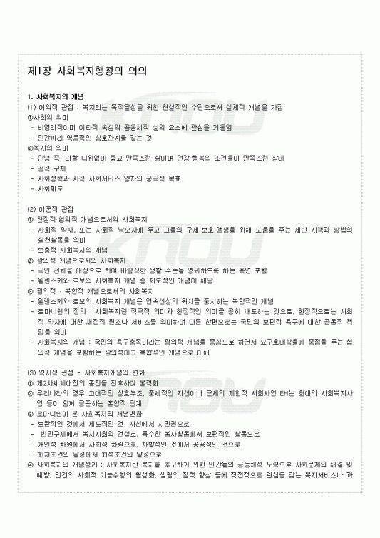 2010년 2학기 사회복지행정론 출석대체시험 핵심체크