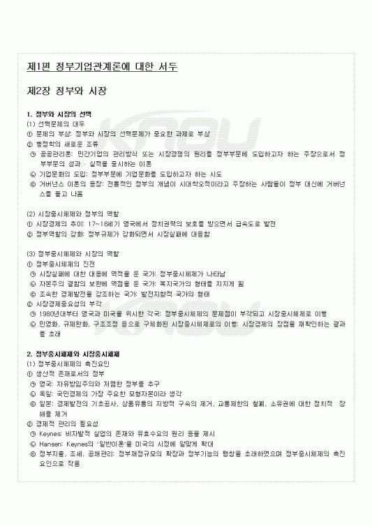 2010년 2학기 정부기업관계론 출석대체시험 핵심체크