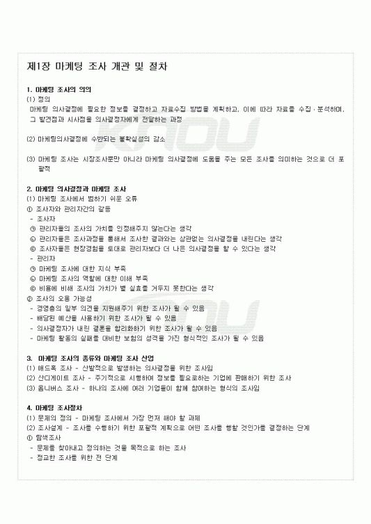 2010년 2학기 마케팅조사 출석대체시험 핵심체크