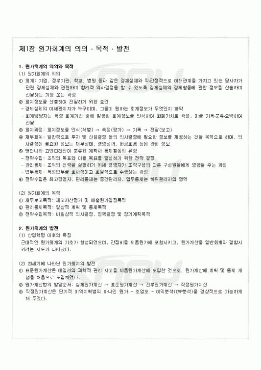2010년 2학기 원가회계 출석대체시험 핵심체크