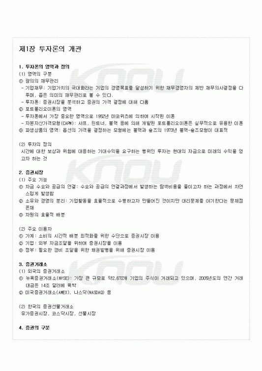 2010년 2학기 투자론 출석대체시험 핵심체크