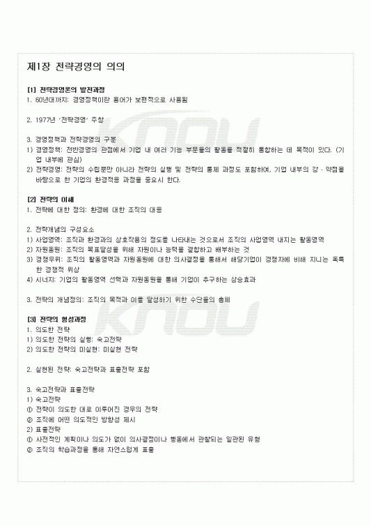 2010년 2학기 경영전략론 출석대체시험 핵심체크
