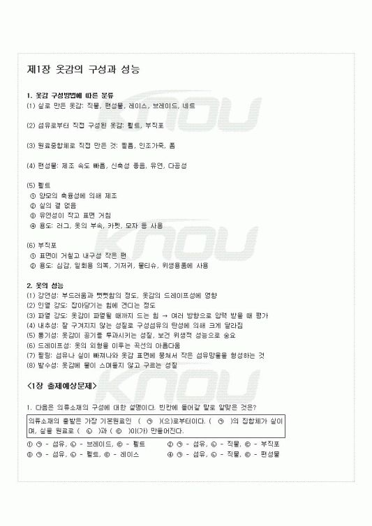 2010년 2학기 의류소재의이해 출석대체시험 핵심체크