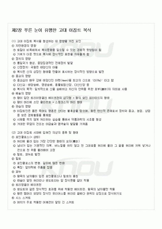 2010년 2학기 서양복식문화사 출석대체시험 핵심체크
