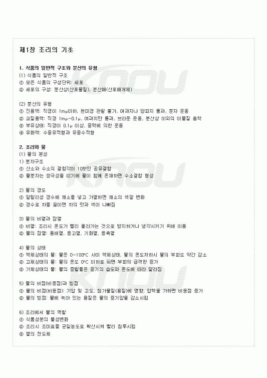 2010년 2학기 조리원리 출석대체시험 핵심체크