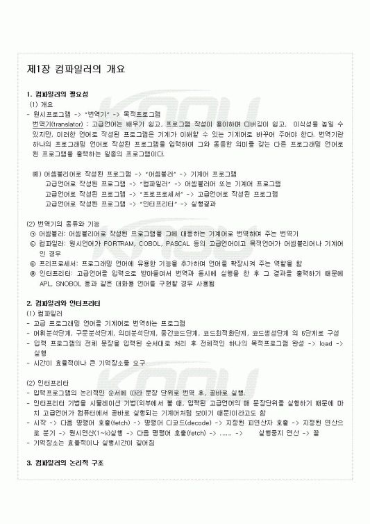 2010년 2학기 컴파일러구성 출석대체시험 핵심체크