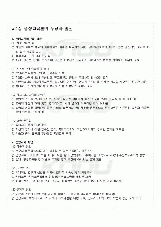 2010년 2학기 평생교육론 출석대체시험 핵심체크