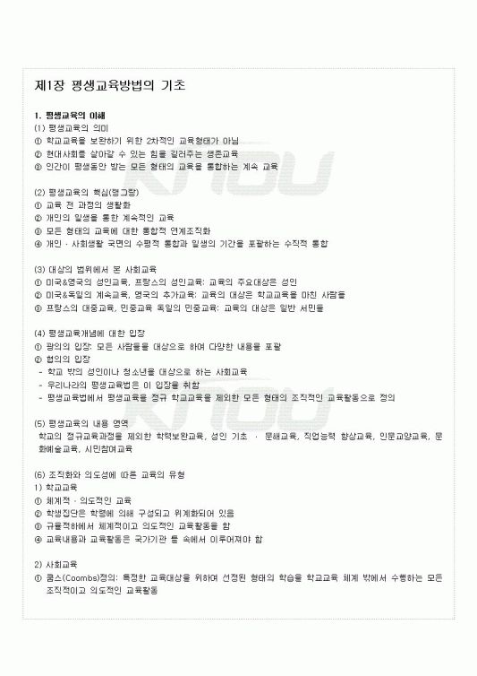 2010년 2학기 평생교육방법론 출석대체시험 핵심체크