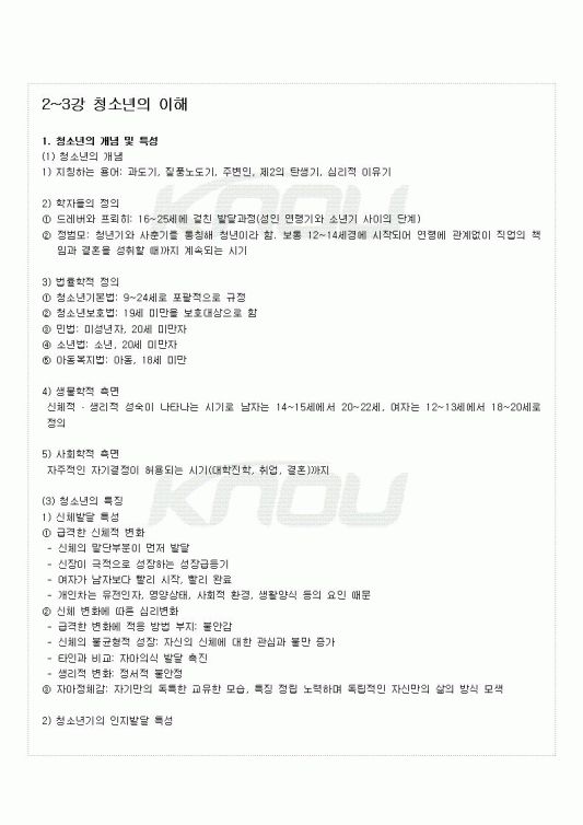 2010년 2학기 청소년교육개론 출석대체시험 핵심체크