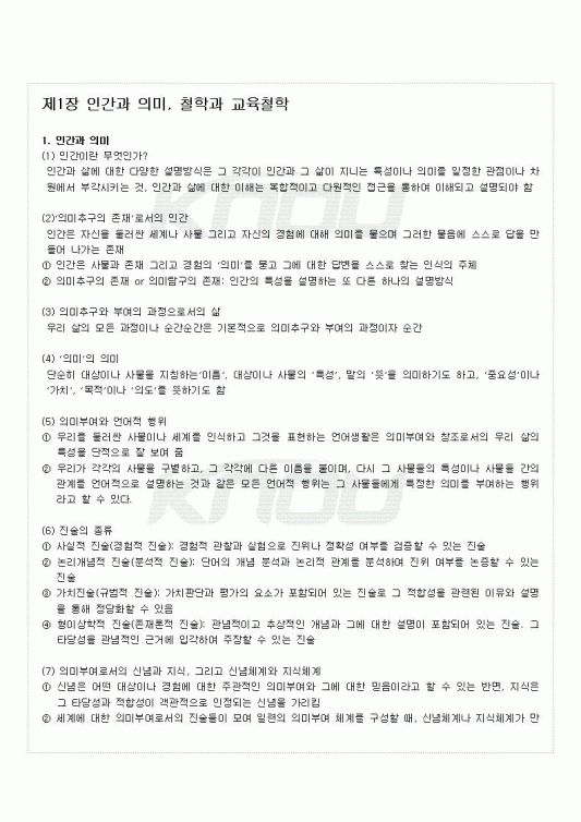 2010년 2학기 교육철학 출석대체시험 핵심체크