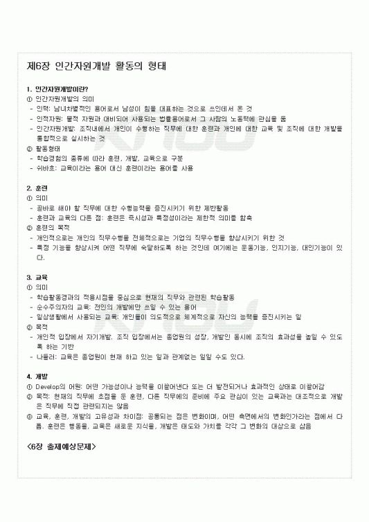 2010년 2학기 인적자원개발론 출석대체시험 핵심체크