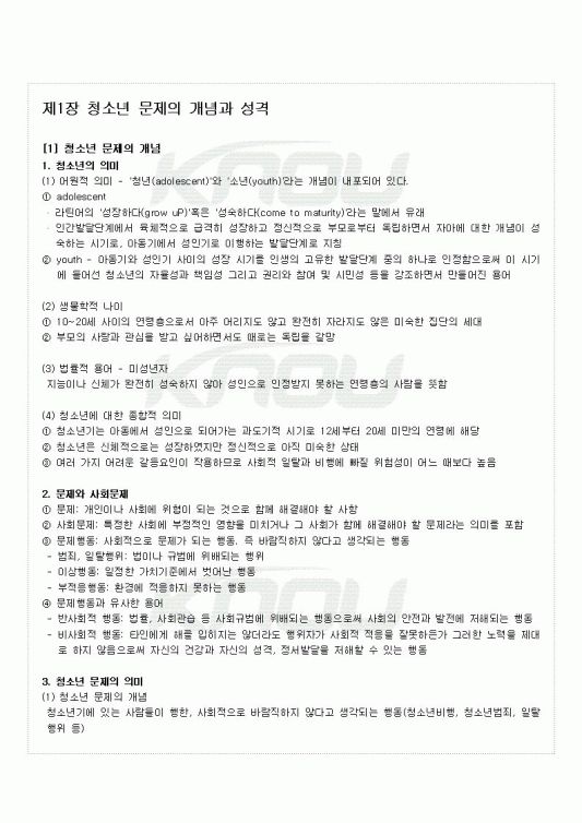 2010년 2학기 청소년문제 출석대체시험 핵심체크