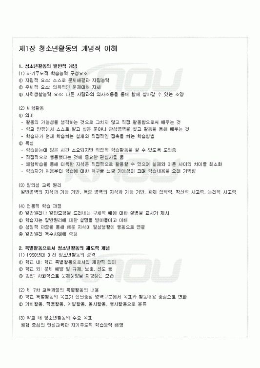 2010년 2학기 청소년활동론 출석대체시험 핵심체크