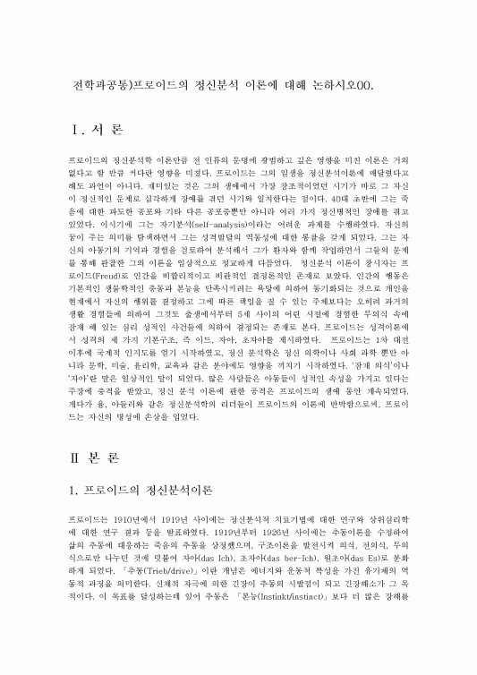 전학과공통)프로이드의 정신분석 이론에 대해 논하시오00.