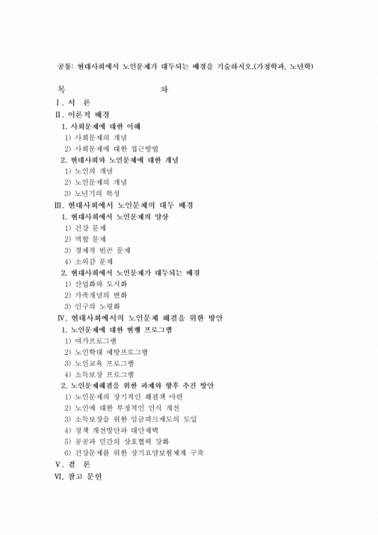 현대사회에서 노인문제가 대두되는 배경을 기술하시오 (가정학과, 가정관리 공통항목)