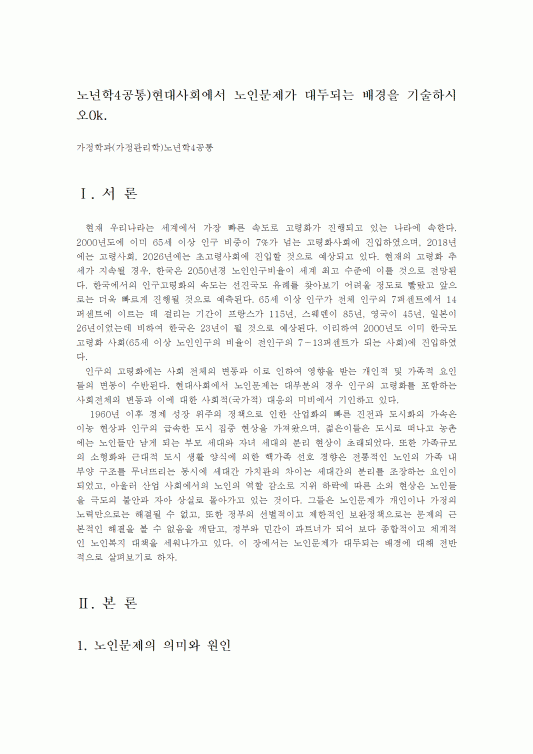 노년학4공통)현대사회에서 노인문제가 대두되는 배경을 기술0k.