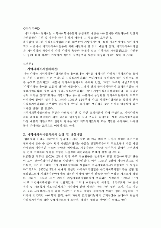 [사회복지협의회] 지역사회복지협의회와 협의체의 네트워크 활성화 방안