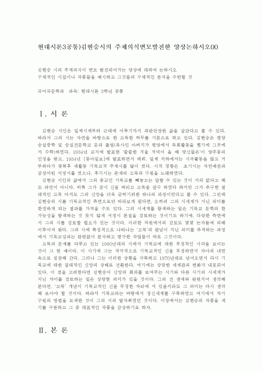 현대시론3공통)김현승시의 주제의식변모발전한 양상논하시오00.