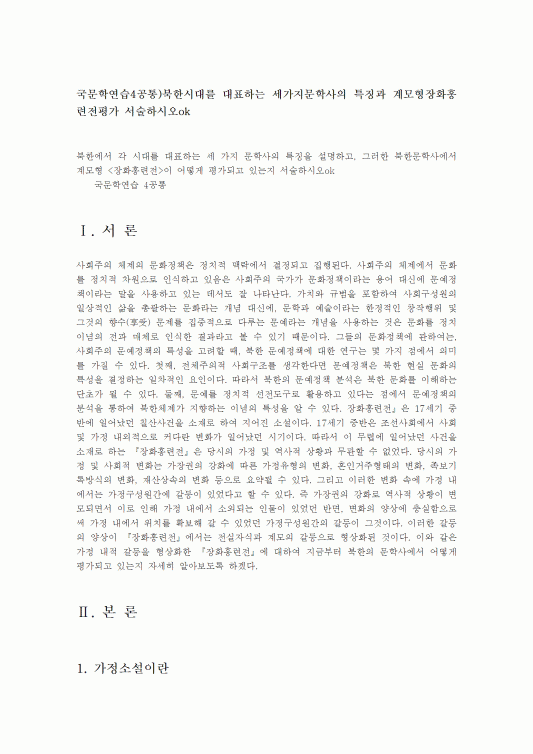 국문학연습4공통)북한시대를 대표하는 세가지문학사의 특징과 계모형장화홍련전평가 서술ok