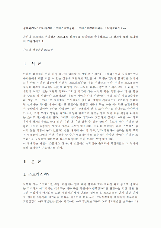 생활과건강3공통)자신의스트레스취약성과 스트레스측정해결과를 요약기술ok