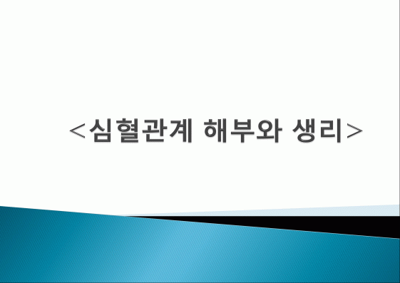 심혈관계 해부와 생리 프리젠테이션
