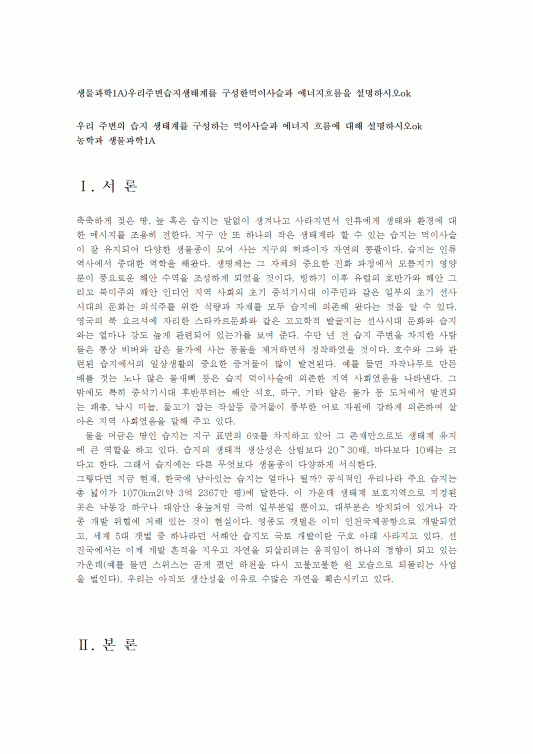 생물과학1공통) 생활 주변의 저수지를 비롯한 습지를 탐방하고 해당 습지를 구성하는 생태계의 먹이사슬과 에너지흐름에 대해 설명하시오0K