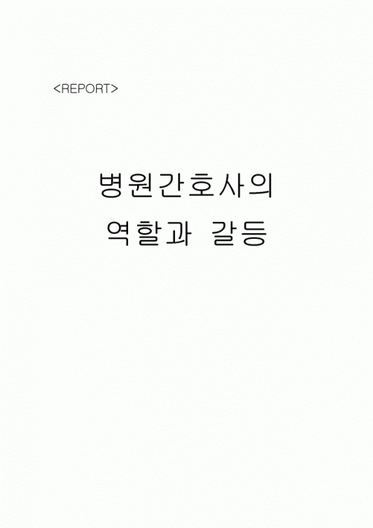 병원간호사의 역할과 갈등