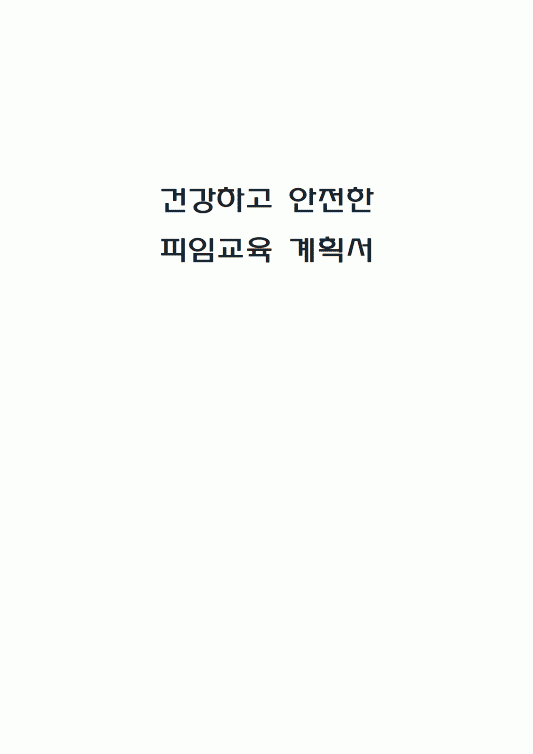 건강하고 안전한 피임교육 계획서