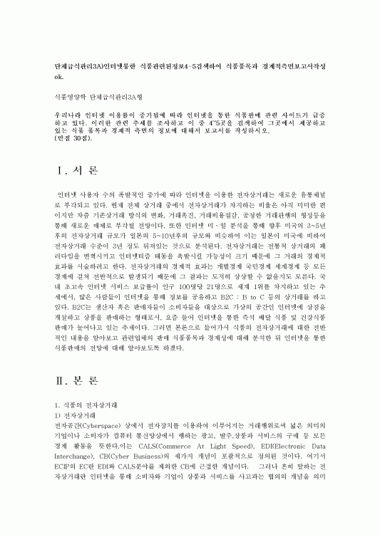 단체급식관리3A)인터넷통한 식품관련된정보4-5검색하여 식품품목과 경제적측면보고서작성ok