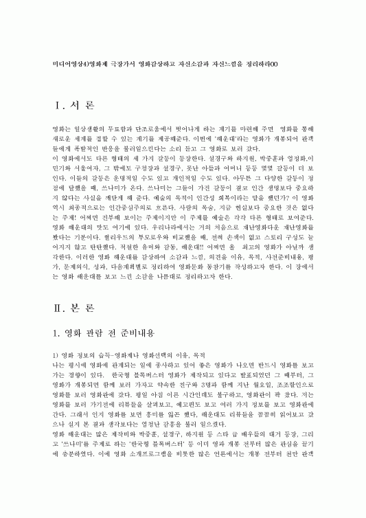 (여가와삶2공통)영화제 극장가서 영화감상하고 자신소감과 자신느낌을 정리하라00