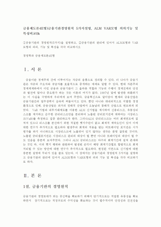 금융제도론4E형)금융기관경영원칙 5가지설명, ALM VAR모형 의의기능 및특성비교0k