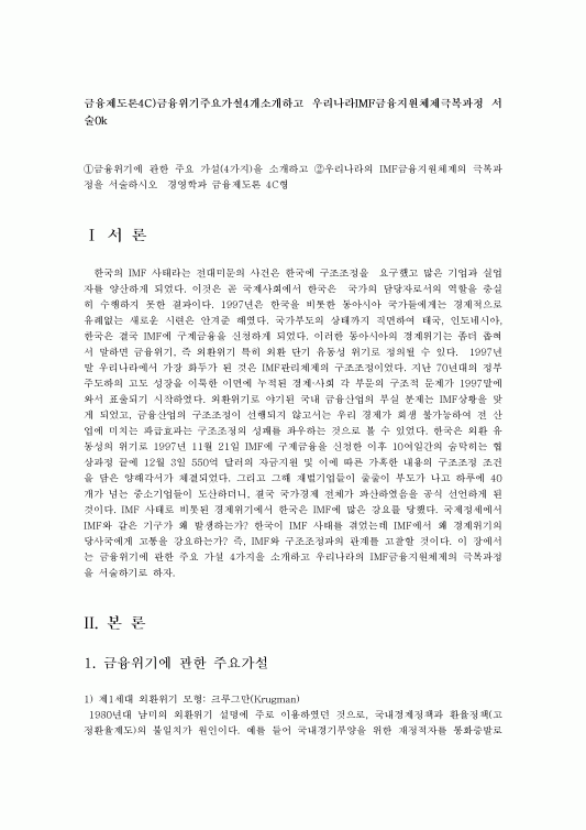 금융제도론4C)금융위기주요가설4개소개하고 우리나라IMF금융지원체제극복과정 서술0k