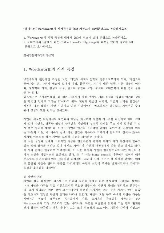 영미시4C)Wordsworth의 시적특징을 2000자원고지 15매분량으로 논술00