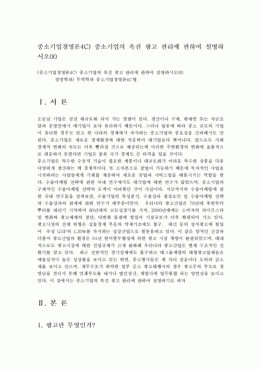 (중소기업경영론4C) 중소기업의 촉진 광고 관리에 관하여 설명00