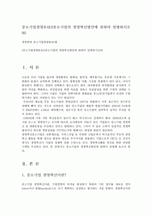 중소기업경영론4D)중소기업의 경영혁신방안에 관하여 설명00