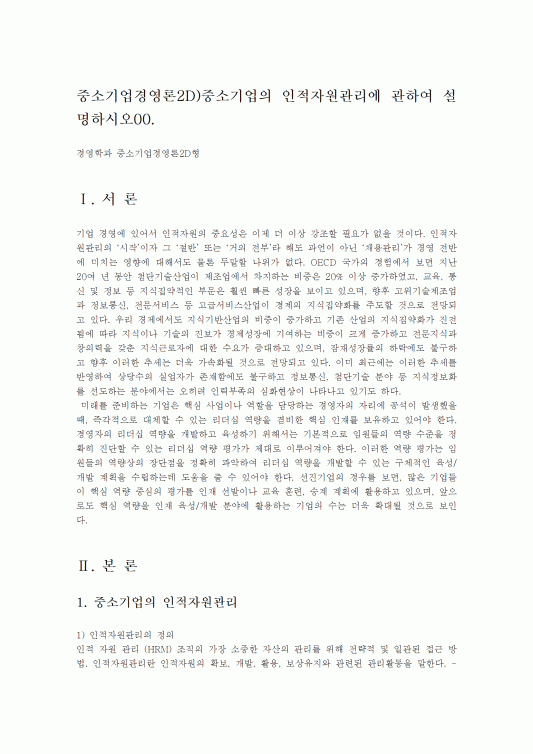 중소기업경영론2D)중소기업의 인적자원관리에 관하여