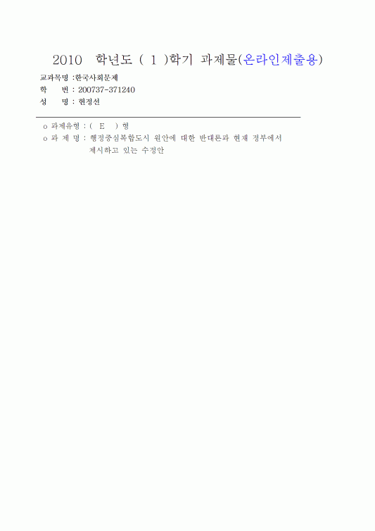 행정중심복합도시 원안에 대한 반대론과 현재 정부에서 제시하고 있는 수정안