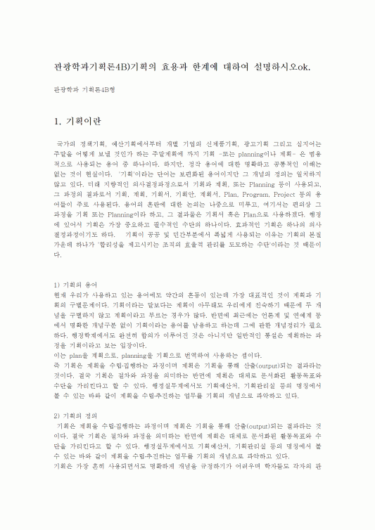 관광학과기획론4B)기획의 효용과 한계에 대하여 설명ok.