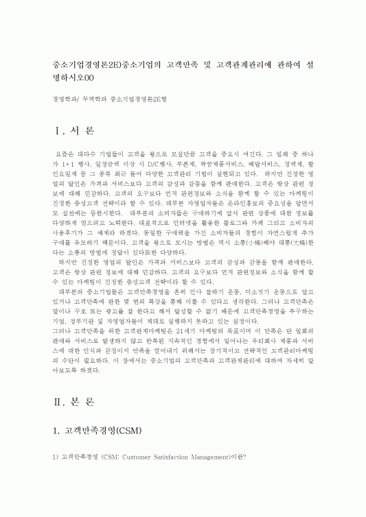 중소기업경영론2E)중소기업의 고객만족 및 고객관계관리에 관하여 설명00