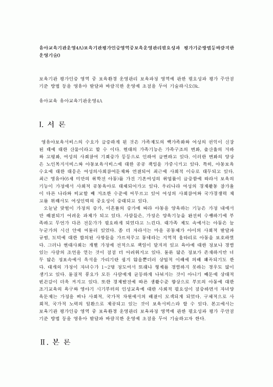 유아교육기관운영4A) 보육기관 평가인증영역중 보육운영관리필요성과 평가기준 방법등 바람직한운영기술0 - 보육과정의 질 평가, 영유아 평가