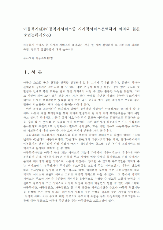 아동복지4B)아동복지서비스중 지지적서비스선택하여 의의와 실천방법논하시오o0