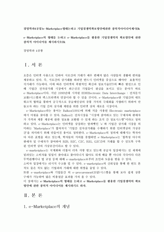 경영학과4공통)e-Marketplace형태논하고 기업경쟁력확보방안에관한 창의적아이디어제시0k