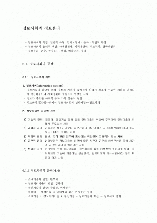 정보사회와 정보윤리,정보사회, 정보윤리, 정보사회의특징, 정보사회의윤리적쟁점, 사생활침해