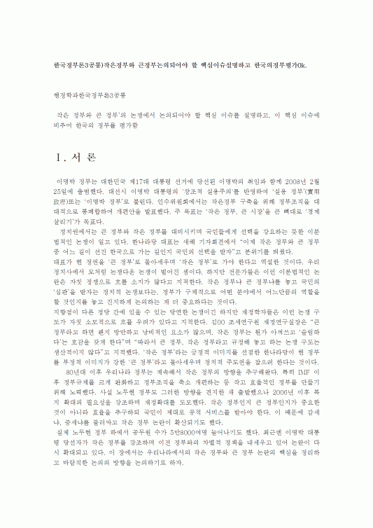 한국정부론3공통)작은정부와 큰정부논의되어야 할 핵심이슈설명하고 한국의정부평가0k.